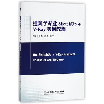 建筑学专业SketchUp+V-Ray实用教程