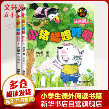 小猪唏哩呼噜 注音版上下册 孙幼军系列童话 小学生一二年级课外书课外阅读书籍
