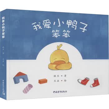 我爱小鸭子笨笨