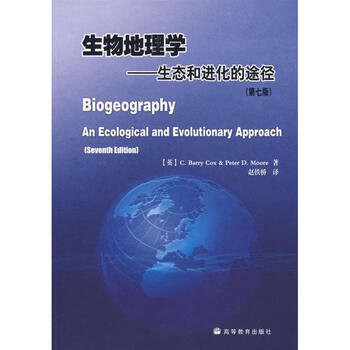 生物地理学/生态和进化的途径(第七版) 赵铁桥 译 作 C. BARRY COX, PETER D. MOORE 译者 书籍