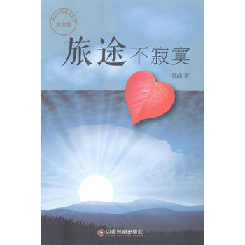 旅途不寂寞 韩峰 旅游/地图 9787504752895