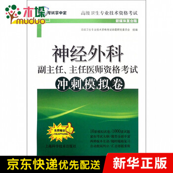 神经外科副主任主任医师资格考试冲刺模拟卷(新媒体复合版高级卫生专业技术资格考试)