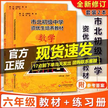 正版市北初级中学资优生培养教材+练习册 数学六年级\/6年级 全2册数学竞赛培优教材思维训练经典题型 含参考答案