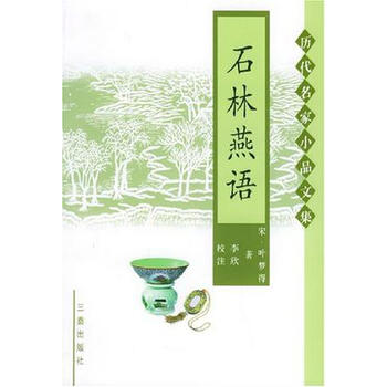 石林燕语 叶梦得