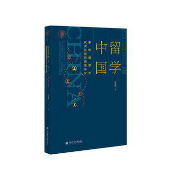 留学中国 来华留学生就读经验的质性研究9787520164429