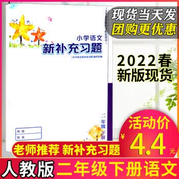 新版现货】2022春二年级下册新补充习题人教版语文课本配套同步家庭作业部编版语文补充习题课堂同步作业练习册小学2年级下训练教辅