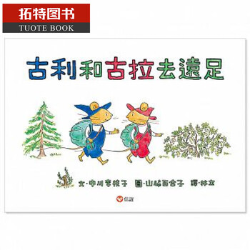 预售 台版 中川李枝子古利和古拉去远足信谊 15