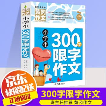 小学生300字限字作文班主任推荐黄冈作文小学生三年级同步作文书语文教材考试素材作文阅读与写作辅导大全