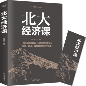 北大经济课 一部全方位披露北大经济学学者们的思想 观点 政策倾向的经济学书籍 受益一生的书籍