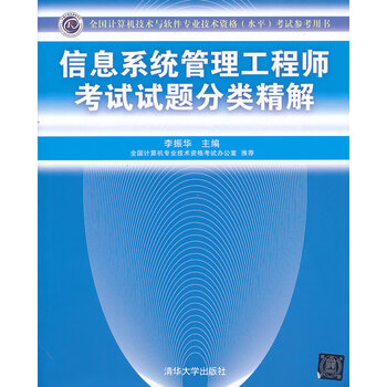 信息系统管理工程师考试试题分类精解 李振华 清华大学出版社