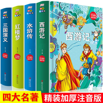 四大名著：三国演义+水浒传+西游记+红楼梦（拼音精装版）