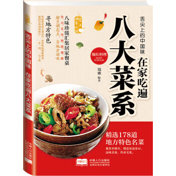 在家吃遍八大菜系 瑞雅 中国人口出版社