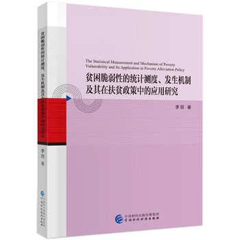 贫困脆弱性的统计测度、发生机制及其在扶贫政策中的应用研究
