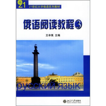 正版21世纪大学俄语系列教材-俄语阅读教程(3)北京大学出版社