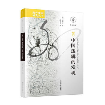 中国逻辑的发现