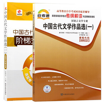 【单本包邮】自考中国古代文学作品选（一）00532 0532 自考辅导+华职试卷 2本