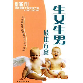 生女生男佳方案 刘美红 编著