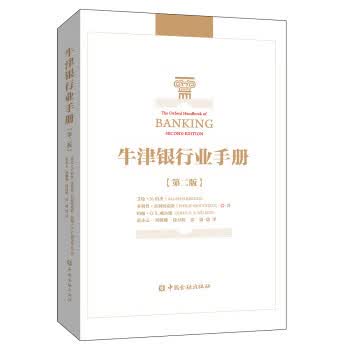 牛津银行业手册 艾伦·N.伯杰等著,范小云等 中国金融出版社