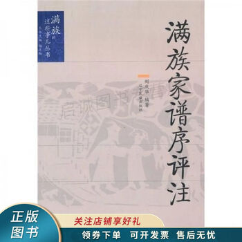 满族家谱序评注 刘庆华