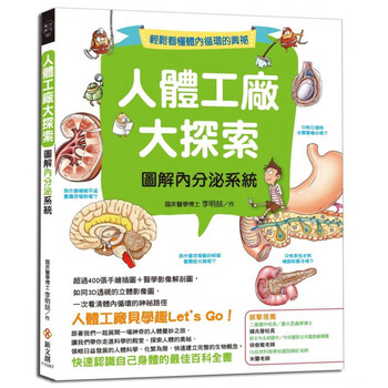 人体工厂大探索 图解内分泌系统 过400张手绘插图医学影像解剖图看清体内循环 港台图书现货