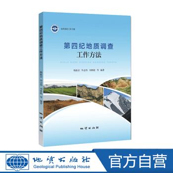 【地质出版社官方】第四纪地质调查工作方法
