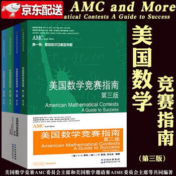 美国数学竞赛指南（第三版套装全4册）世界数学奥林匹克经典 美国中学生数学竞赛的全面指南
