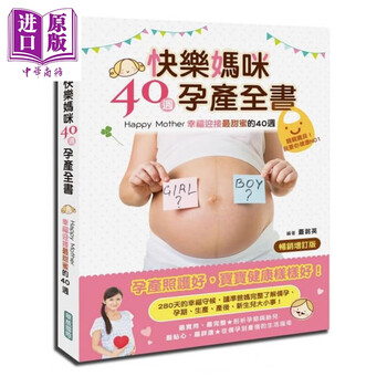 快乐妈咪40周孕产全书：幸福迎接甜蜜的40周 港台原版 盖铭英 华威国际 孕产育