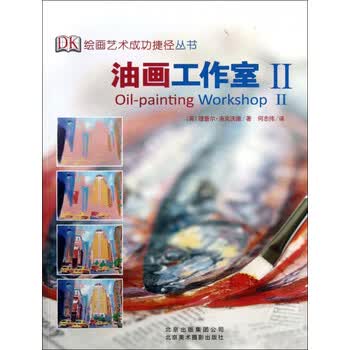 油画工作室(Ⅱ)/绘画艺术成功捷径丛书