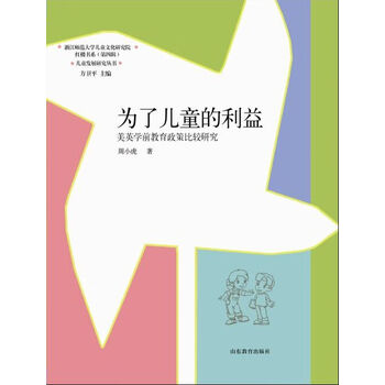 为了儿童的利益(儿童发展研究丛书3)