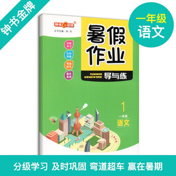 钟书 暑假作业导与练 1/一年级 语文（上海专版）分级学习 及时巩固 弯道超车 赢在暑期 暑假作业