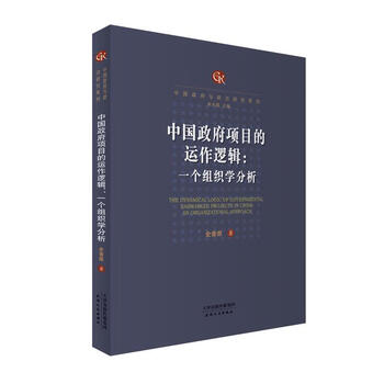 *项目的运作逻辑:一个组织学分析:an organizational approach 社会科