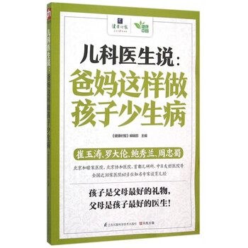 儿科医生说--爸妈这样做孩子少生病