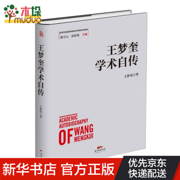 王梦奎学术自传(精)/改革开放进程中的经济学家学术自传