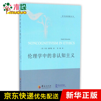 伦理学中的非认知主义/哲学新课题丛书