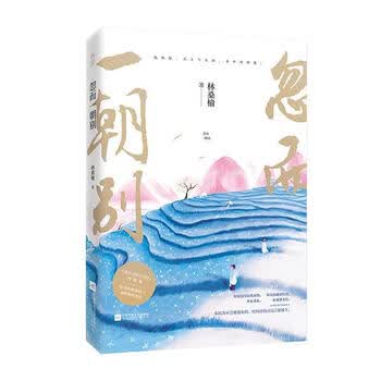 忽而一朝别 林桑榆 青春文学 9787559449894