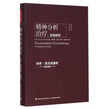 精神分析治疗--实践指导(精)