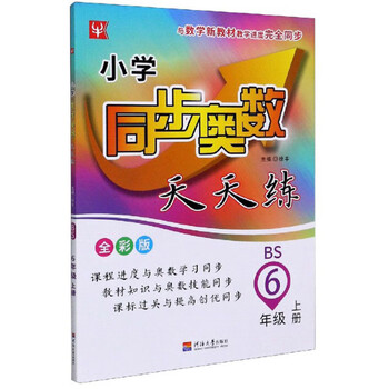 小学同步奥数天天练（六年级上册 BS 全彩版）