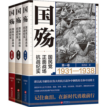 国殇 国民党正面战场抗战纪实(1-3) 图书