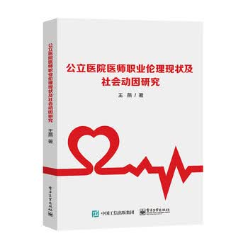 公立医院医师职业伦理现状及社会动因研究