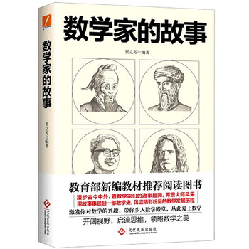 数学家的故事