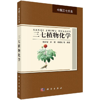 三七植物化学 科学出版社