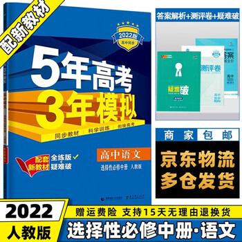 高二新教材】2022版五年高考三年模拟五三53高中 【选修二】语文选择性必修中册人教版RJ 5年高考3年模拟新高考选择必修同步教辅资料书练习册