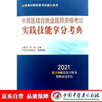 中西医结合执业医师资格考试实践技能拿分考典·2021执业医师资格考试通关系列