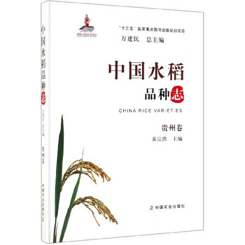 中国水稻品种志(贵州卷)(精)