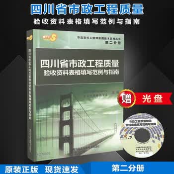 四川省市政工程质量验收资料表格填写范例与指南(含盘)第二分册