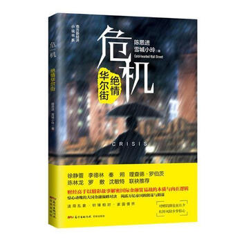 危机：绝情华尔街 陈* 小说 9787536087163