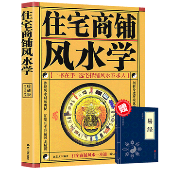  住宅商铺风水学 珍藏版文白对照足本全译 家居风水书籍阳宅基础入门玄关布局装修风水秘本现代住