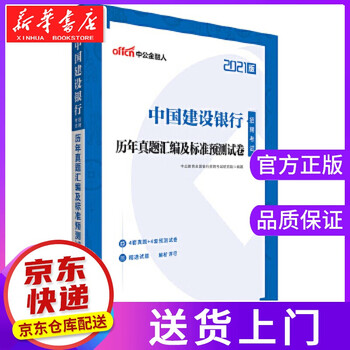 【正版图书】建设银行招聘考试用书中公2021中国建设银行招聘考试历年真题汇编及标准预卷 [中国]中公