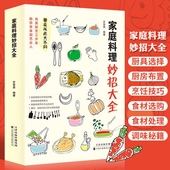 家庭料理妙招大全 烹饪技巧书籍 基本食材选购处理烹饪技法食谱厨艺书 熬汤炒菜美食步骤教程菜谱书籍家常