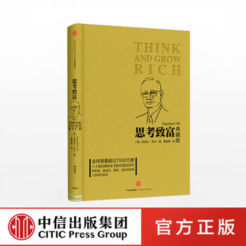 【中信出版社官方直发】思考致富（典藏版）  [美]拿破仑 希尔 中